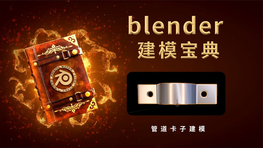 blender新手教程!blender管道夹子建模!