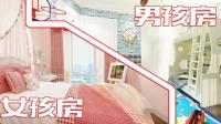 装修儿童房, 男孩房要宽大, 女孩房要温馨