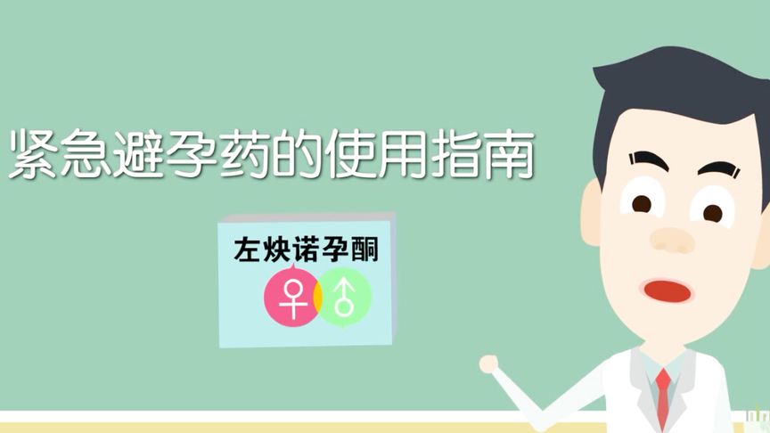 怎么吃紧急避孕药最安全?一个视频让你看懂紧急避孕药的使用指南