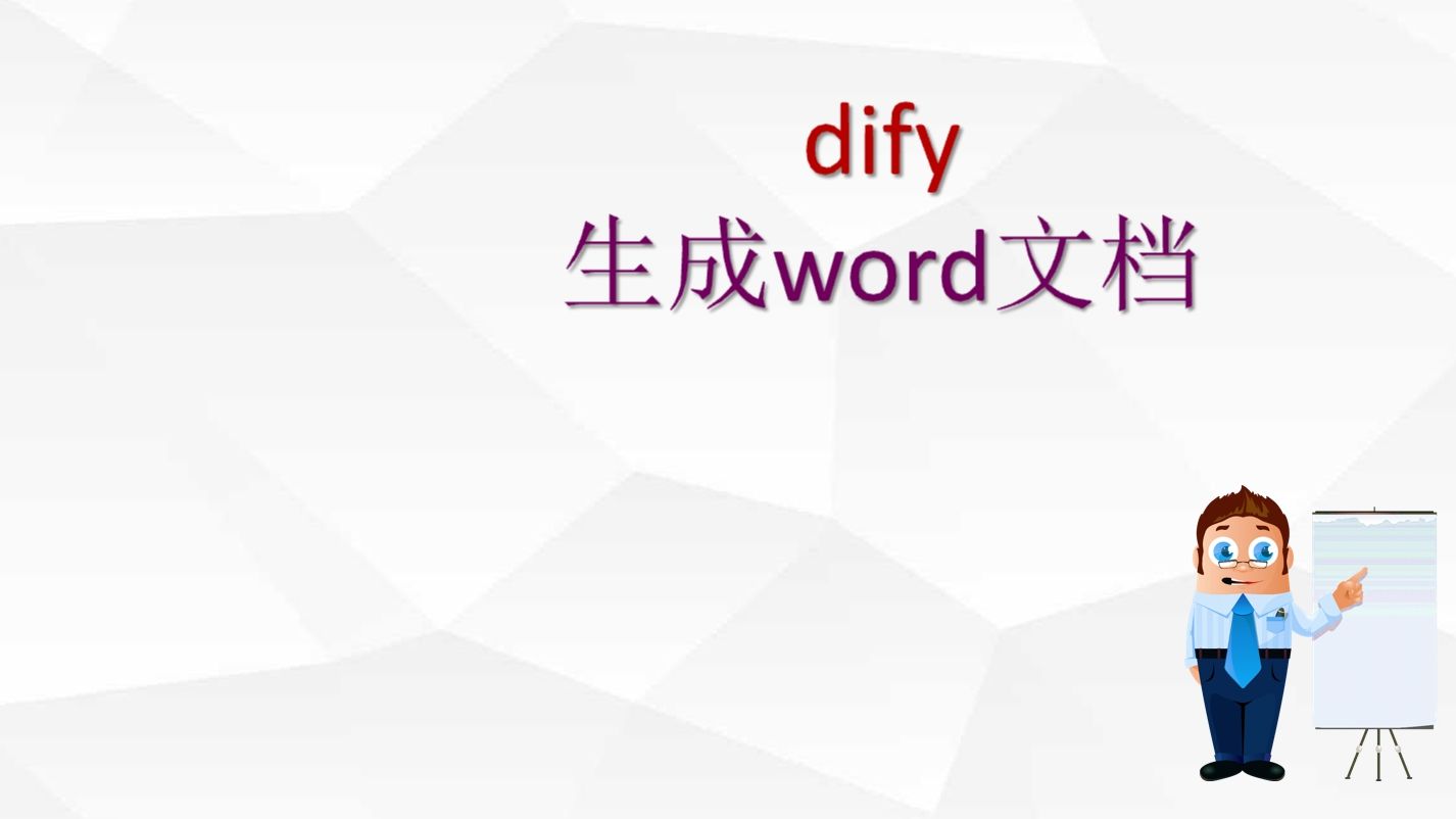 dify生成word文档