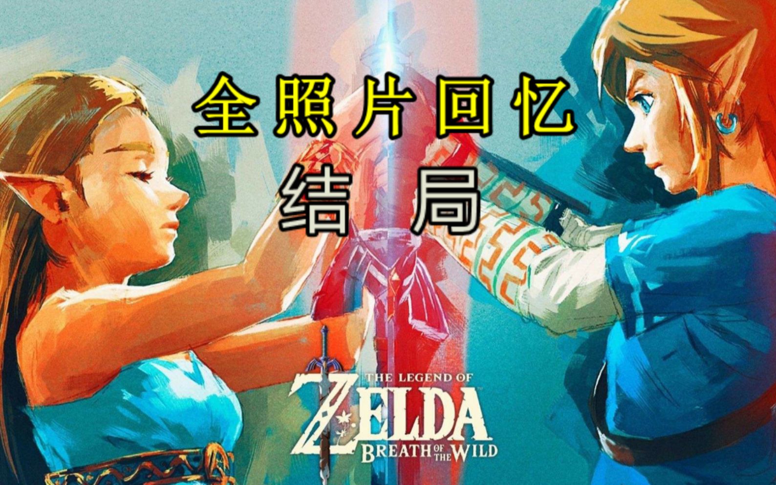 【猫诺】【塞尔达传说:旷野之息】全照片回忆位置+欢乐结局