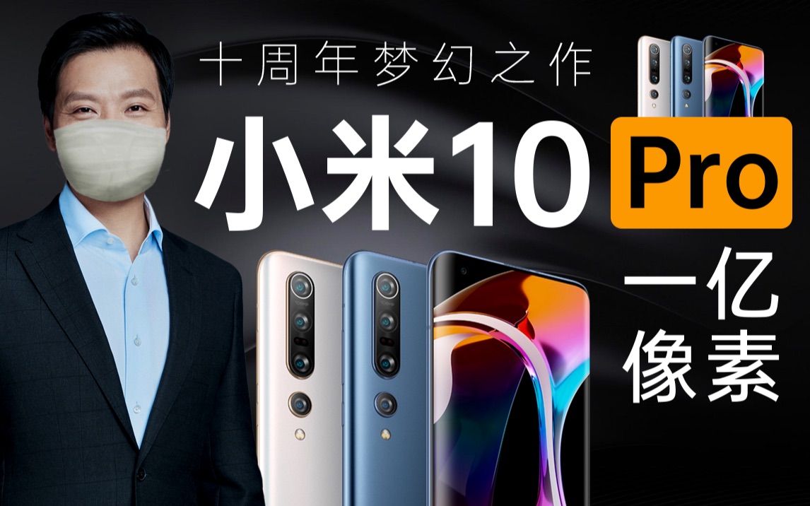 「趣看发布会」小米10Pro发布会总结,首款高端机表现如何 ?