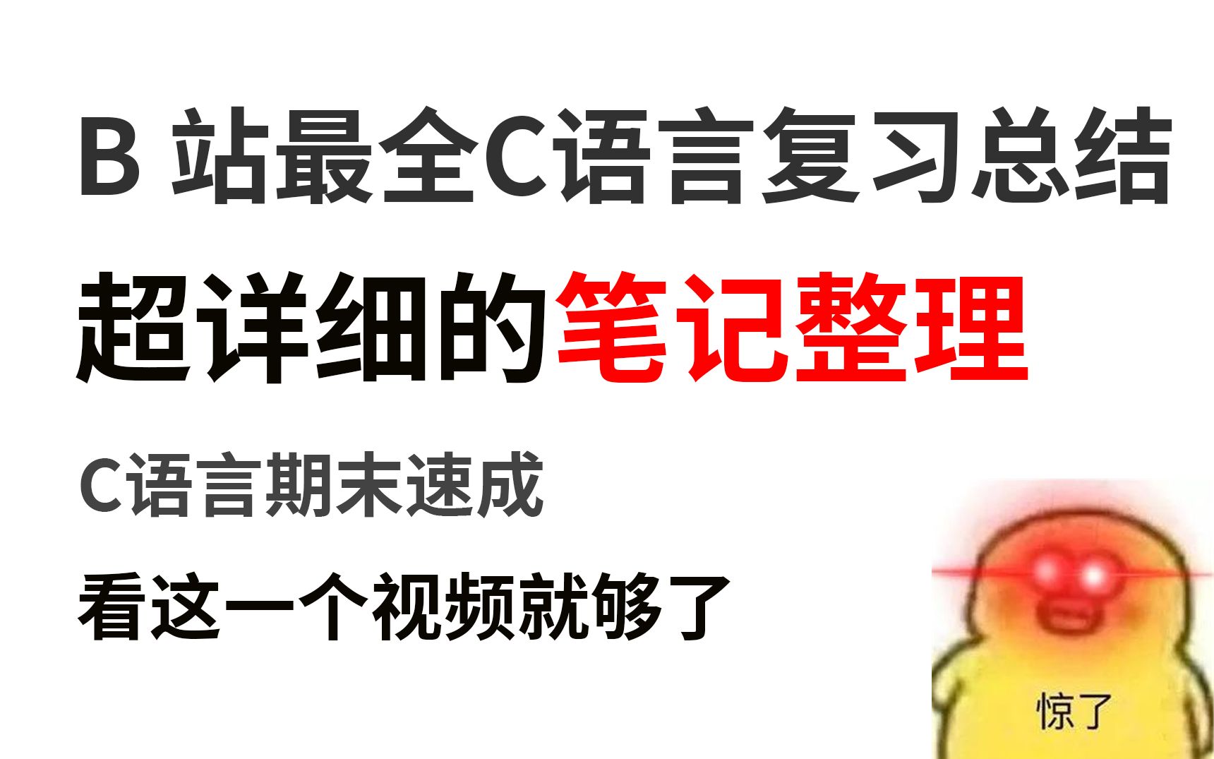 【计算机专业】C语言期末考该如何复习!搞懂这些知识点就够了,超...