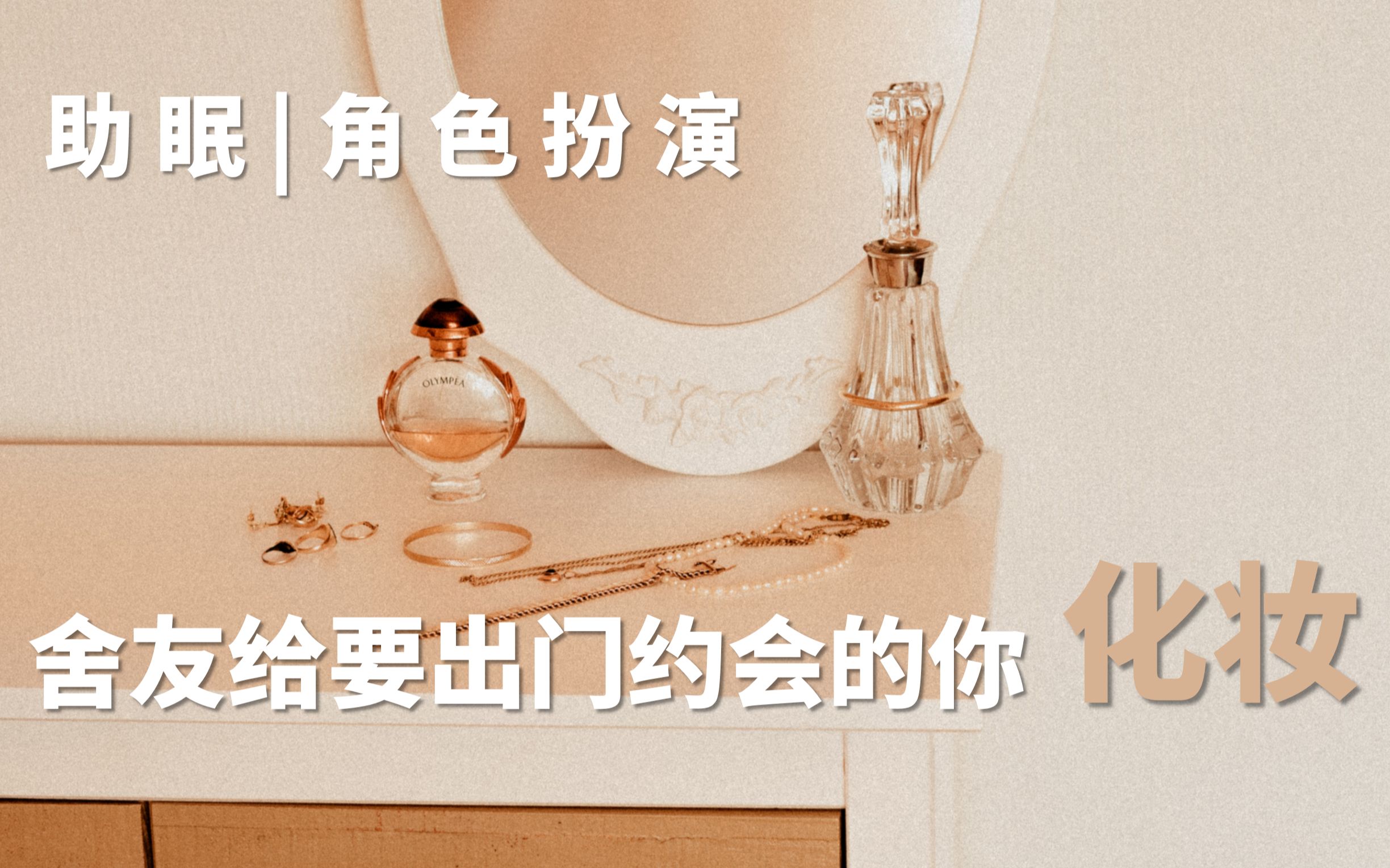 【助眠】舍友给要出门约会的你化妆 角色扮演 中文轻语哄睡