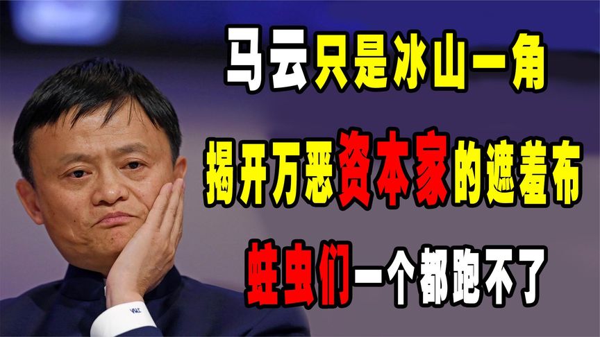 马云只是冰山一角,揭开资本家的遮羞布,一个蛀虫都跑不了