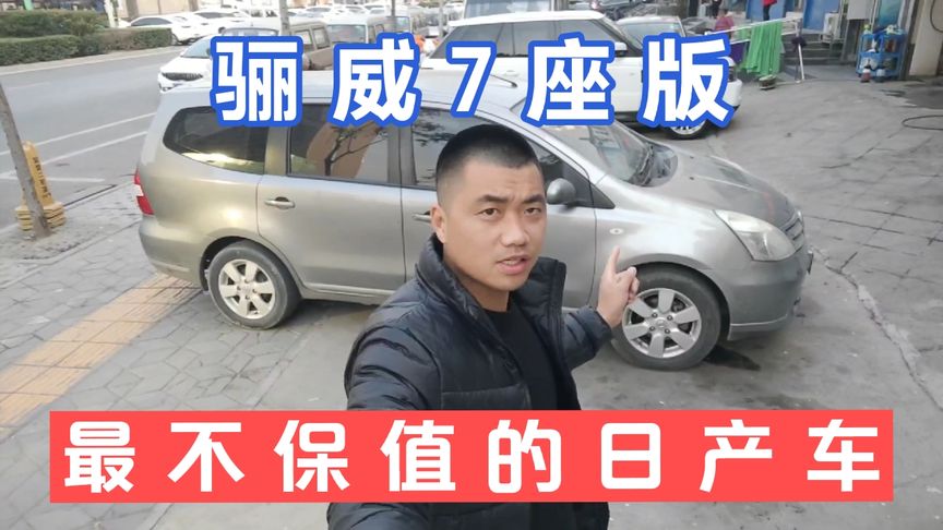 日产骊威7座自动挡MPV,当时十五万,现在两万多