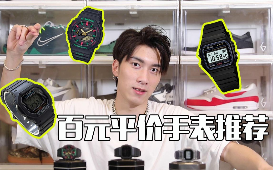 百元手表 | 好看不贵的卡西欧手表推荐