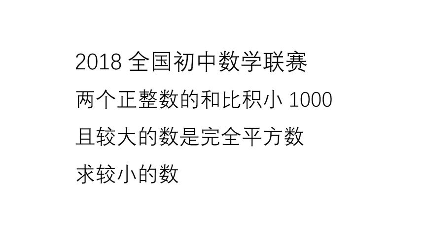 2018全国初中数学联赛 两个正整数的和比积小1000 求较小的数