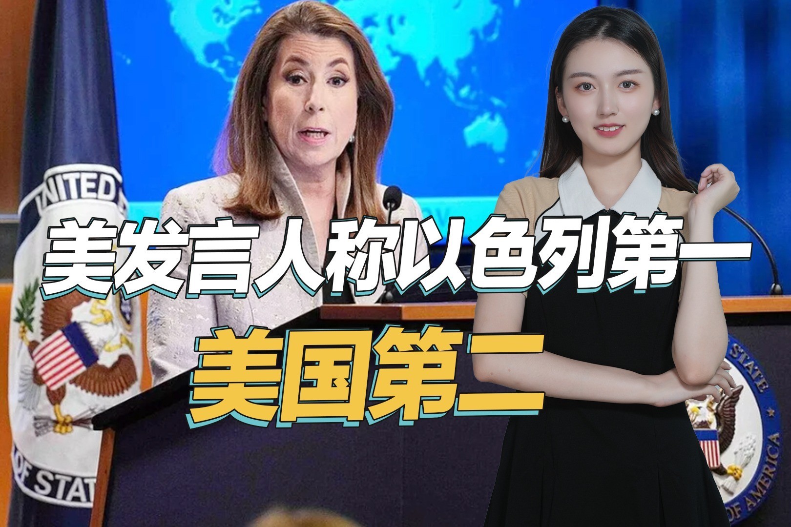 美国官方不装了,直接官宣承认以色列第一,美国第二
