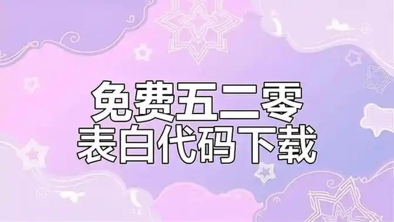 五二零表白代码获取与安装教程,轻松学会