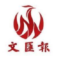 文汇报
