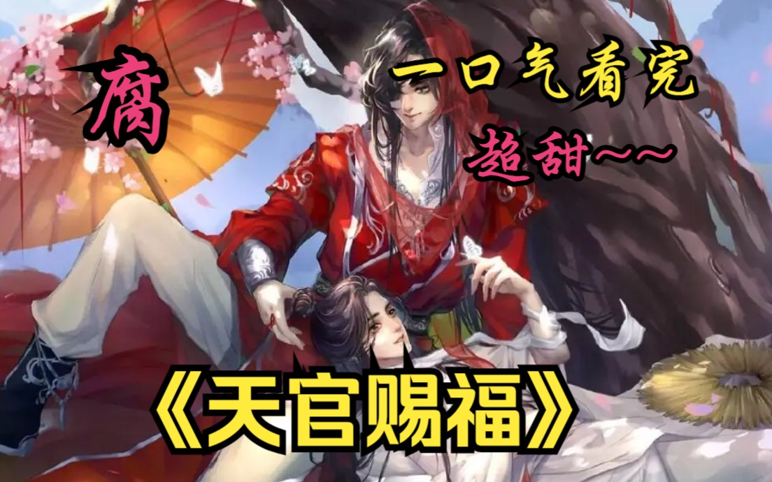 高甜!一口气看完!腐漫双男主《天官赐福》进来挨打?开大号撩媳妇?...