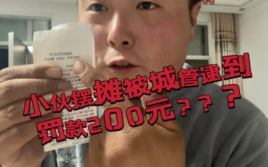 小伙摆摊被城管逮到,罚款200元?