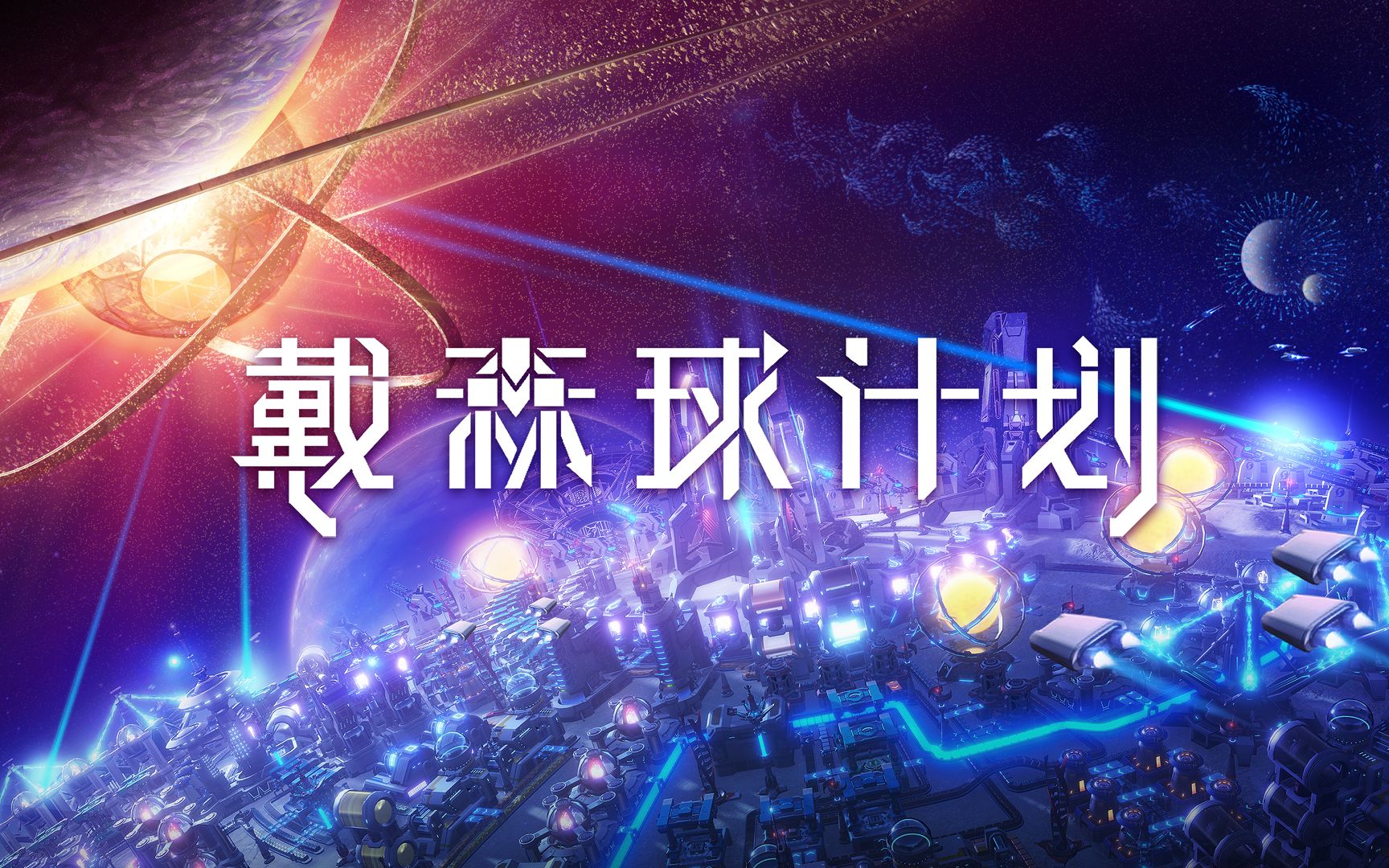 《戴森球计划》大型更新“黑雾崛起”2023年上线,公布战斗系统细节...