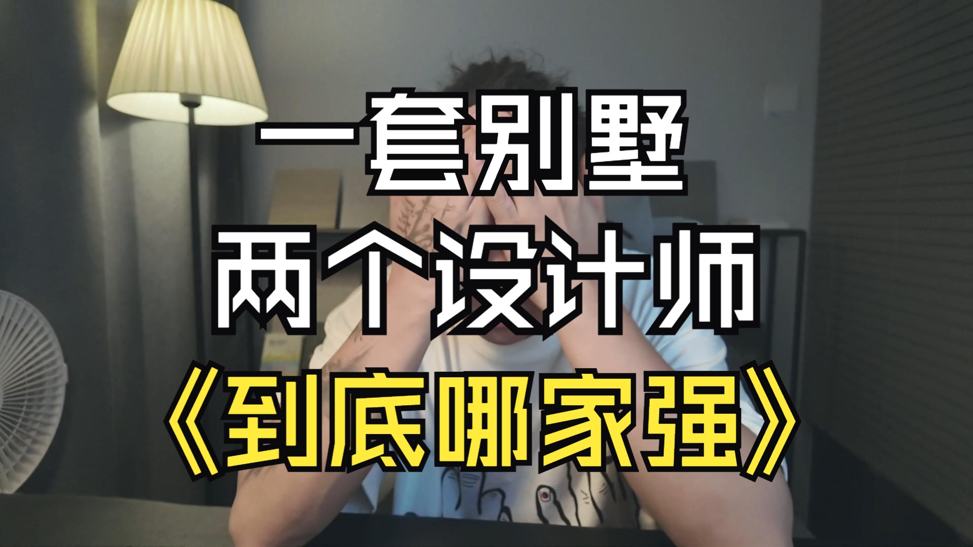 哈哈哈哈!设计师力挽狂澜战败同行征服业主一套别墅的全方案讲解丨...