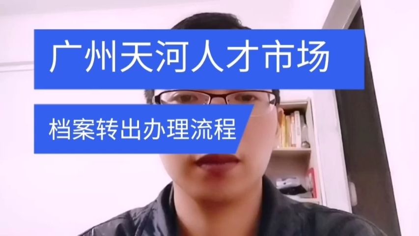 广州市天河区人才服务管理办公室档案转出办理流程 日月兼程