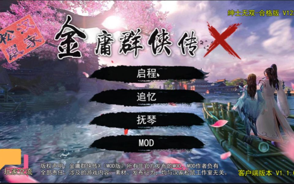 金庸群侠传X无双-合格版(123.2版本)初体验01 又找到一个新的金庸...