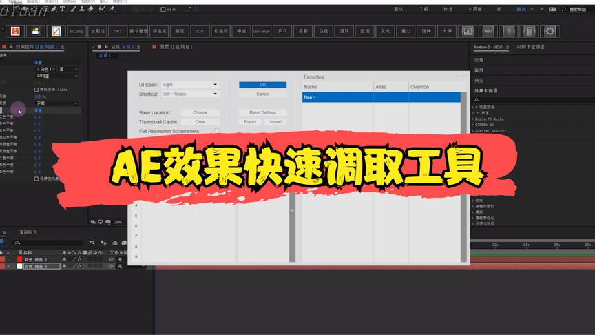 AE快速搜索效果调用工具!