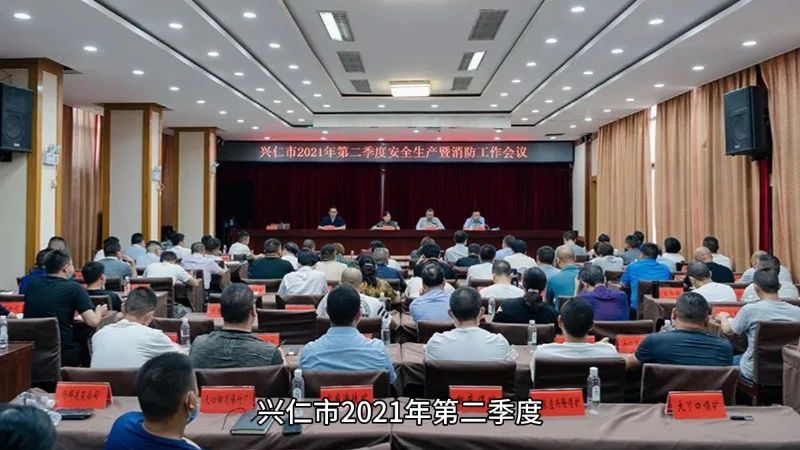 兴仁市2021年第二季度安全生产暨消防工作会议召开
