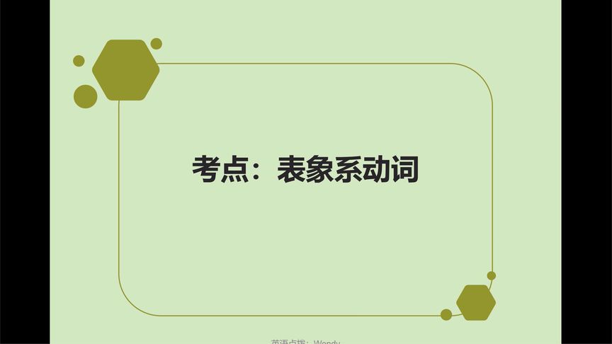 seem和appear表象系动词的核心区别,一遍听懂