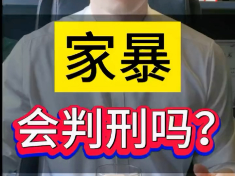 家暴会判刑吗?#法律常识 #家暴零容忍 #刑事律师