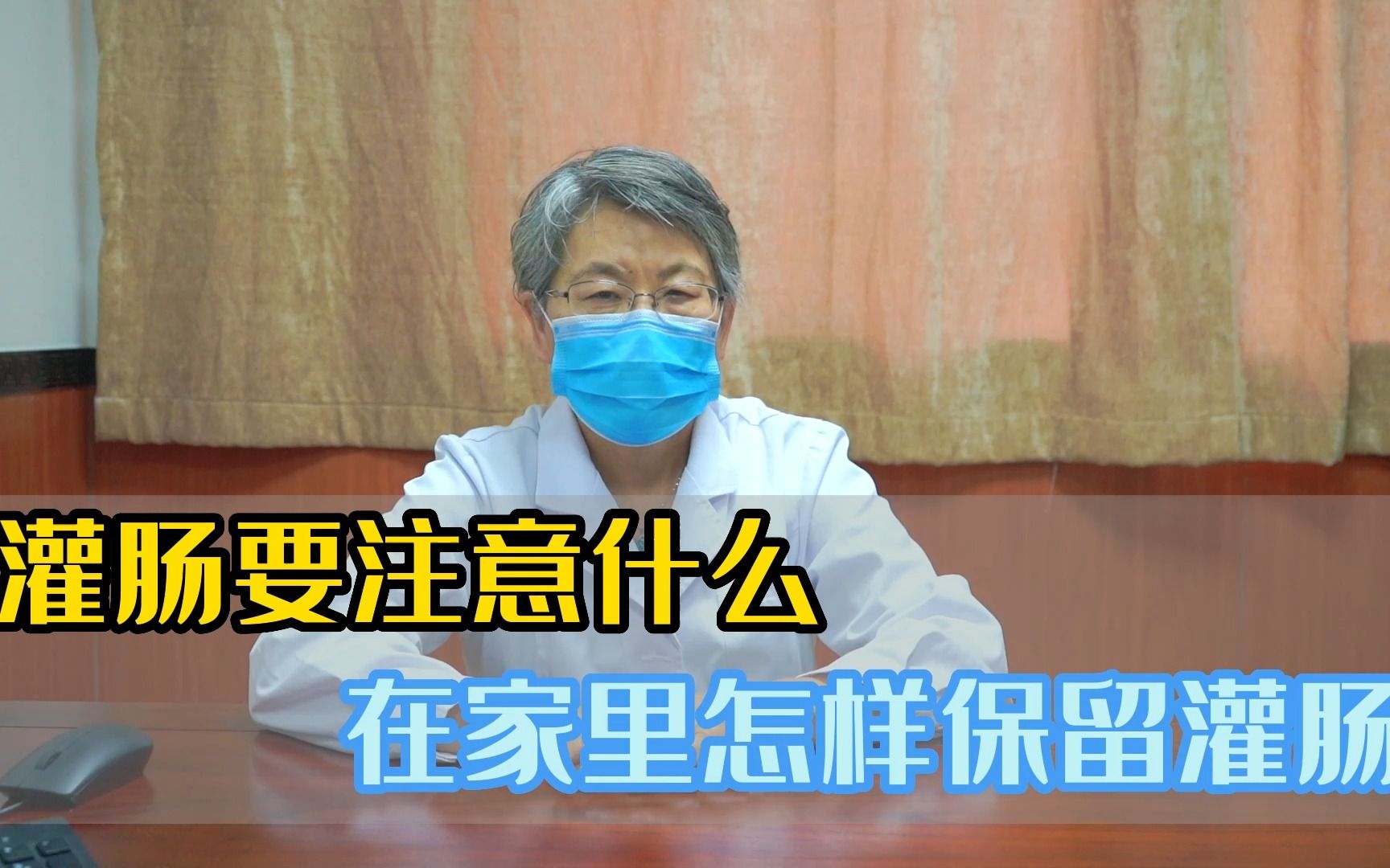 在家里怎样保留灌肠?灌肠要注意什么?来教你正确的姿势