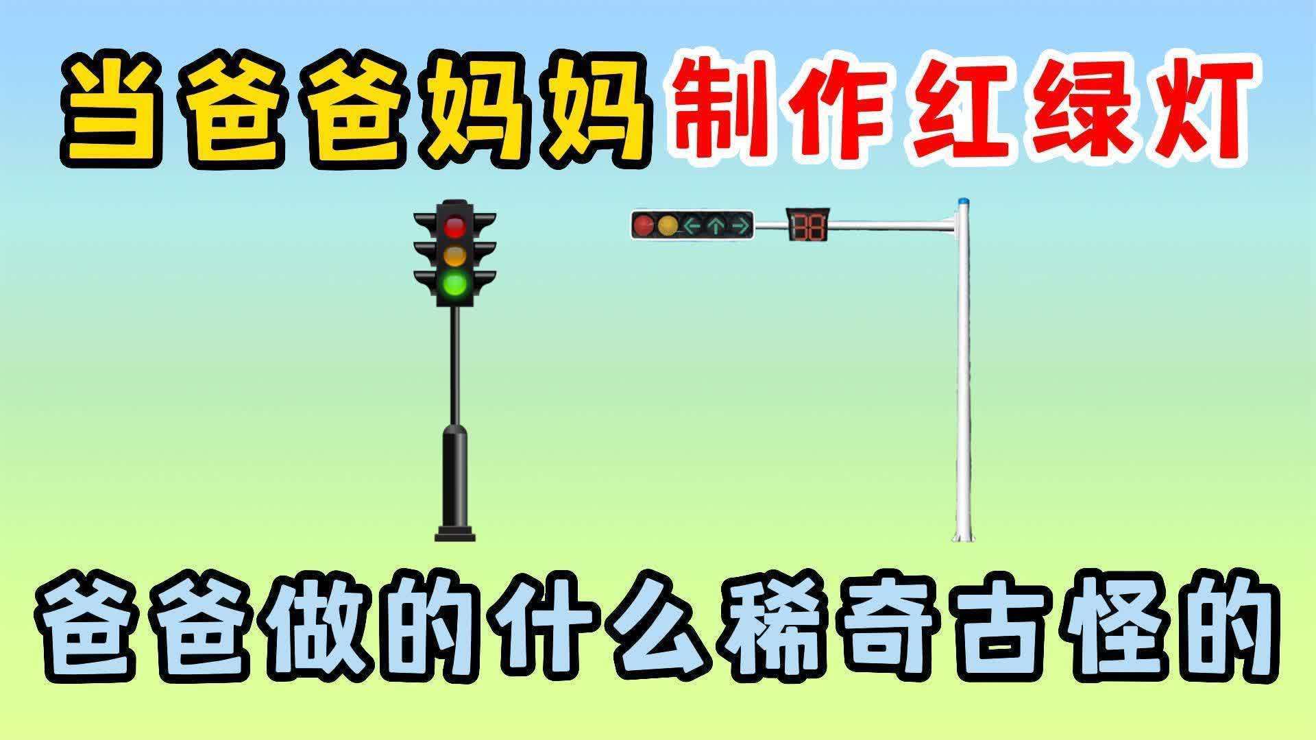迷你世界:当爸爸妈妈制作红绿灯,爸爸做的什么稀奇古怪的