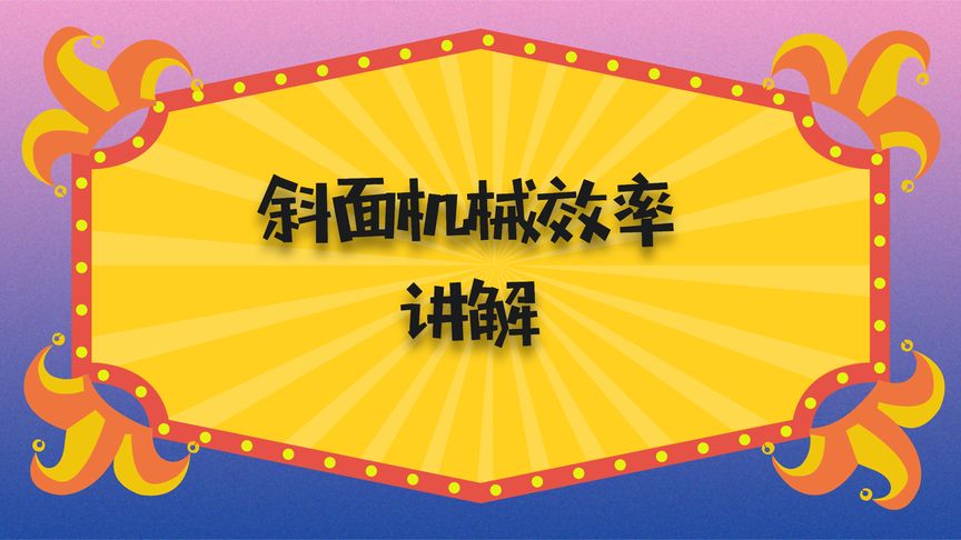 斜面机械效率讲解