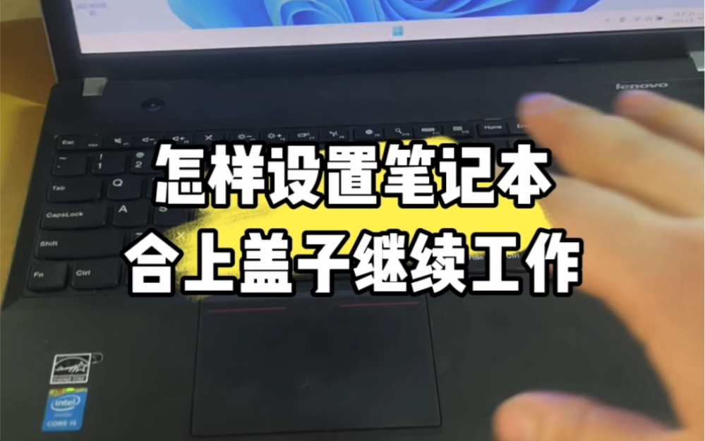 怎样设置笔记本电脑合上盖子继续工作?#小技巧分享 #笔记本 #电脑 #...