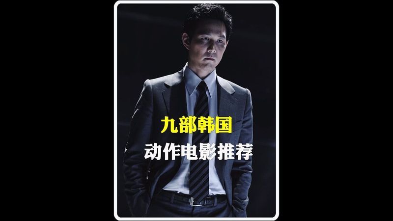 推荐九部韩国动作电影