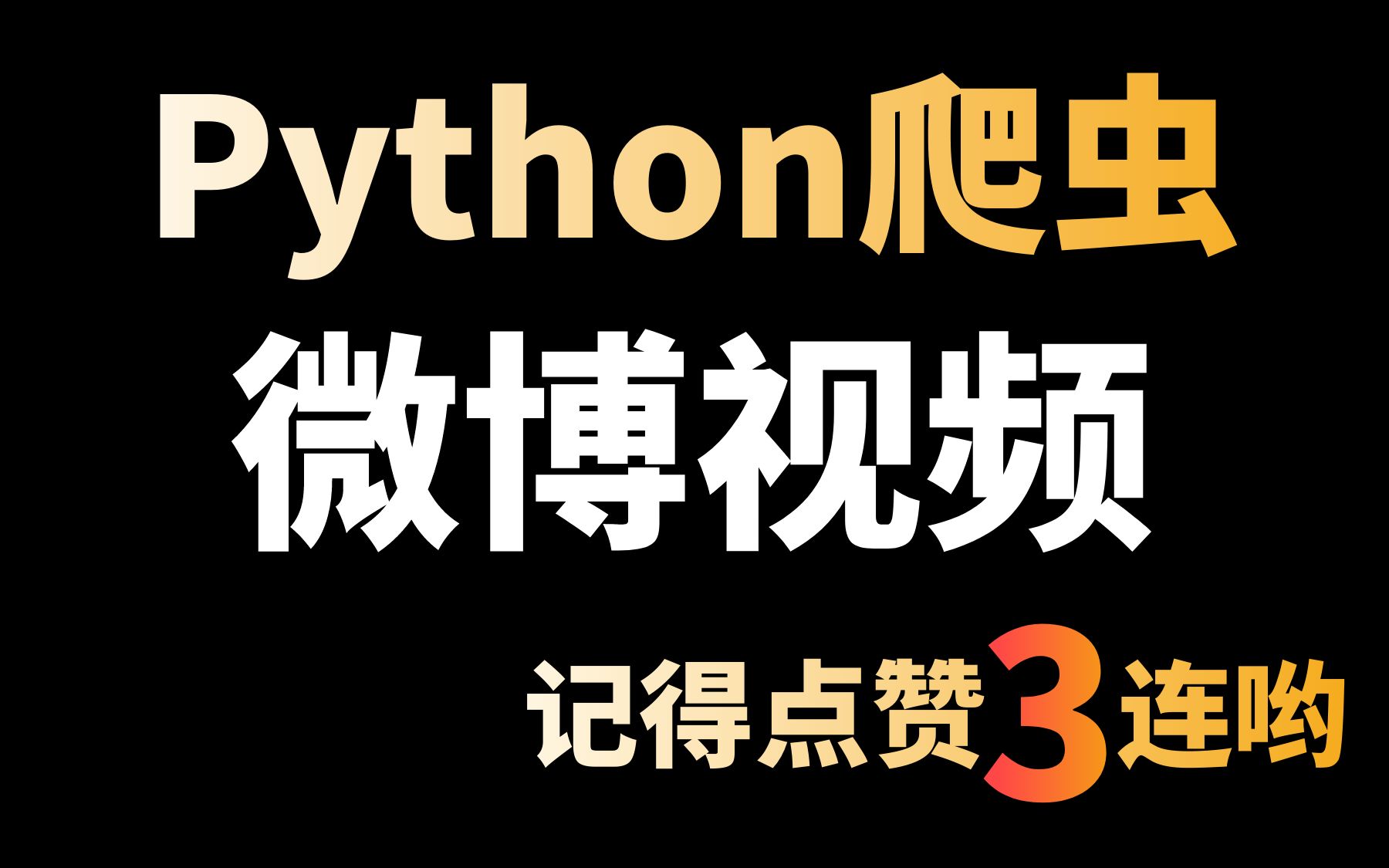带开拓新的视野,Python爬取微博视频,发现新大陆了