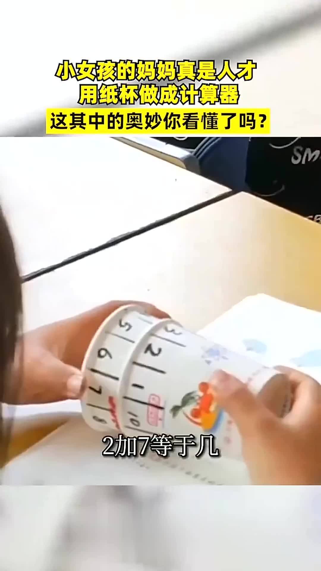 小女孩的妈妈真是人才,用纸杯做成计算器
