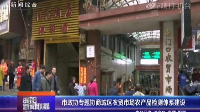 市政协专题协商城区农贸市场农产品检测体系建设