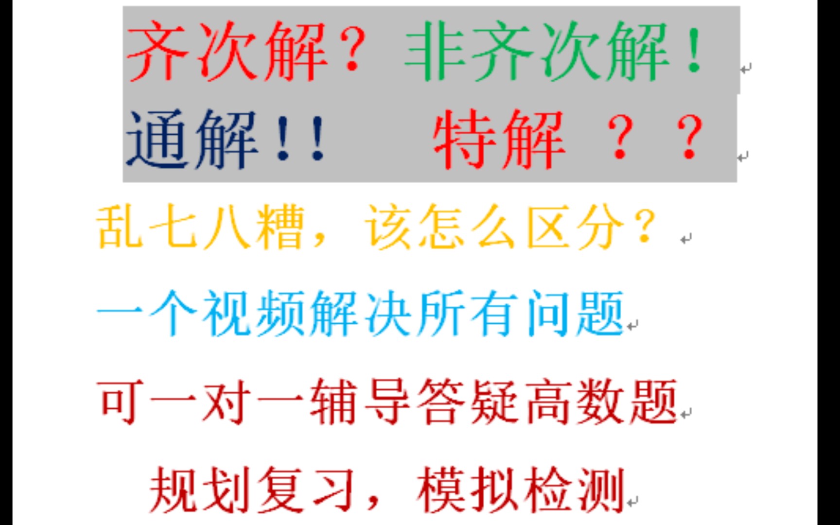 齐次/非齐次/特解/通解到底哪里不一样?怎么区别(可一对一答疑高数题)