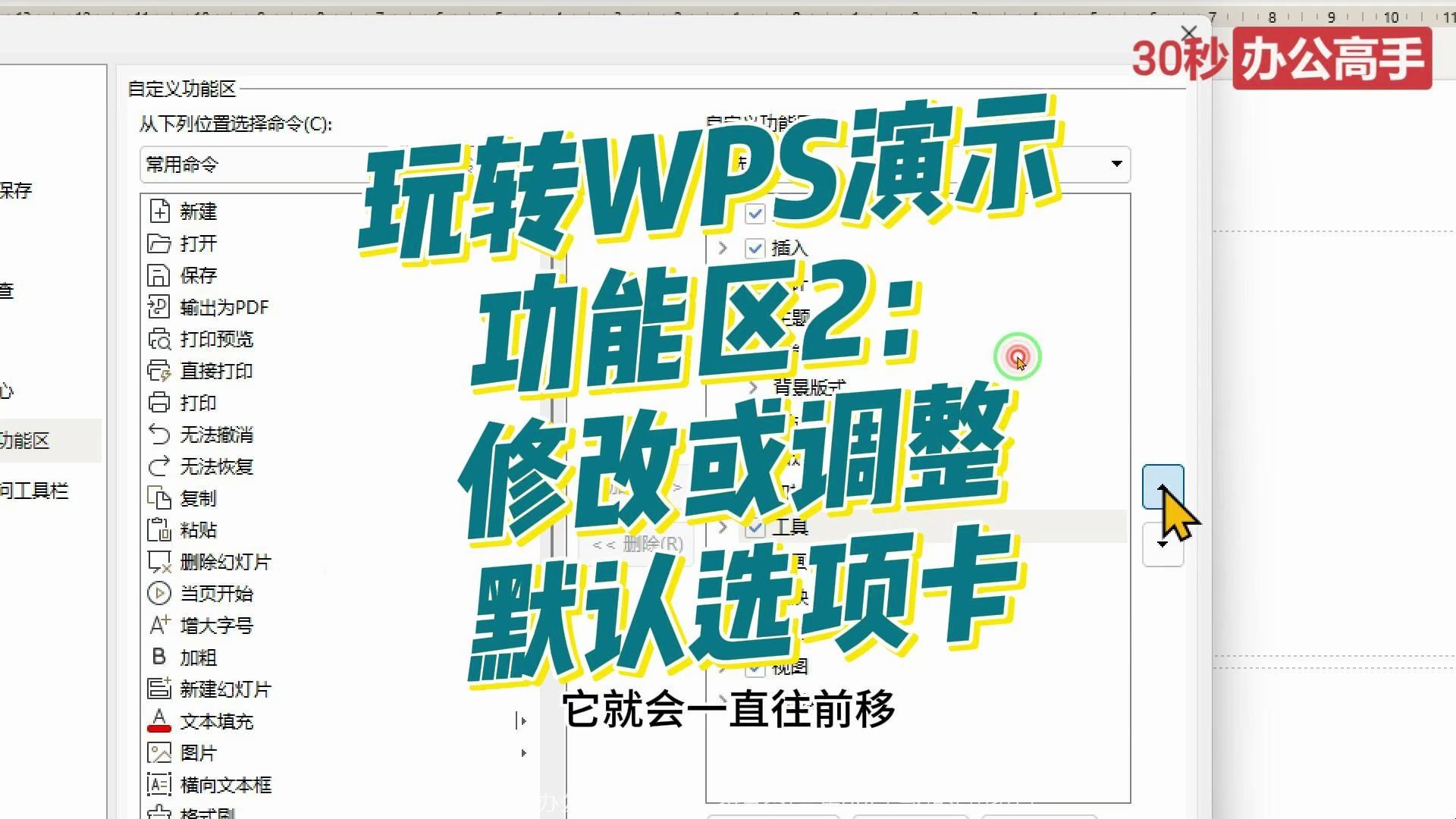 玩转WPS演示功能区(菜单栏)2:编辑和调整默认选项卡