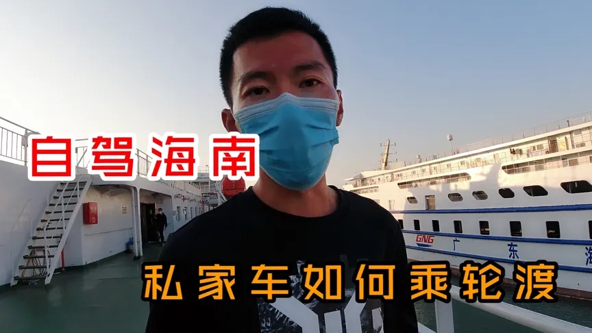 大陆自驾海南,私家车坐船往返海口和徐闻港口,全流程一看就懂