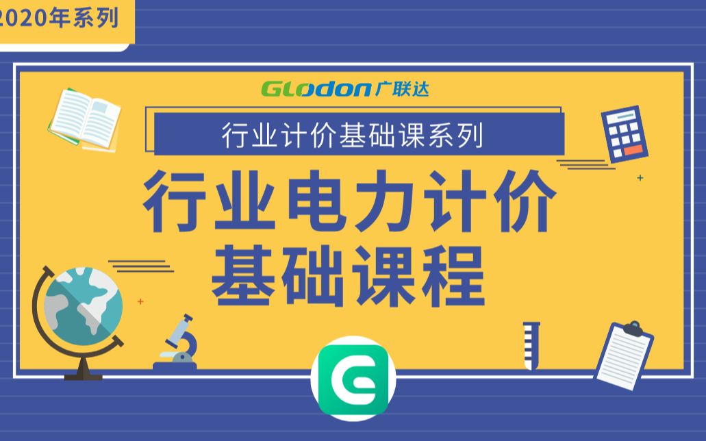 广联达行业电力计价公开课-基础班