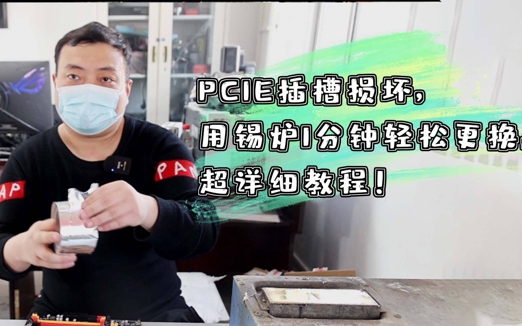 PCIE插槽损坏,用锡炉1分钟轻松更换,超详细教程!