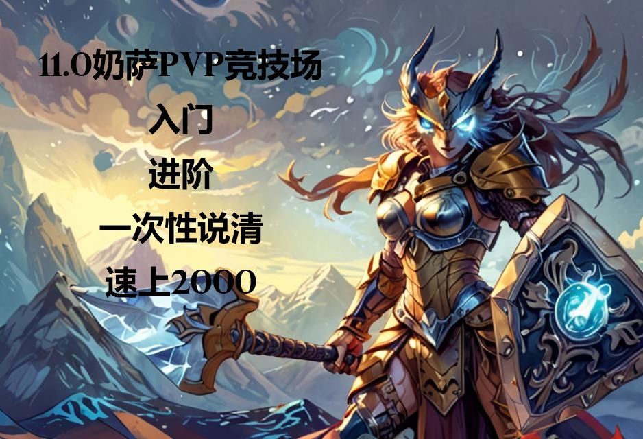11.0奶萨PVP竞技场入门及进阶教程,新手萨满如何上2000