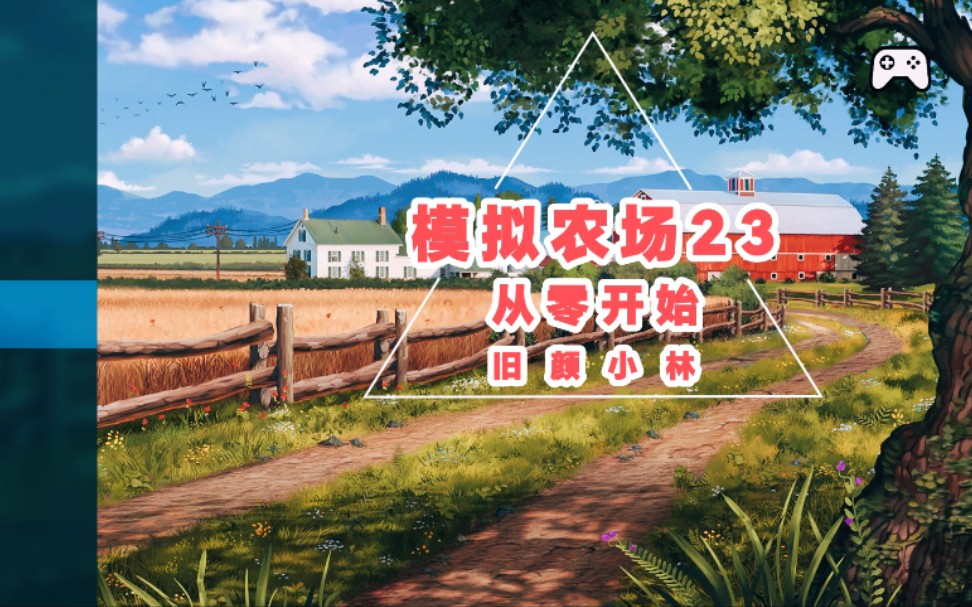 模拟农场23:从零开始第一期,游戏大概框架讲解