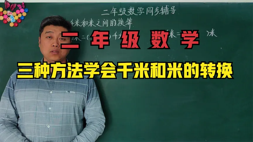 二年级数学知识点讲解:三种方法让孩子学会千米和米单位转换。