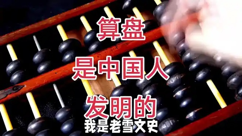算盘是中国人发明的