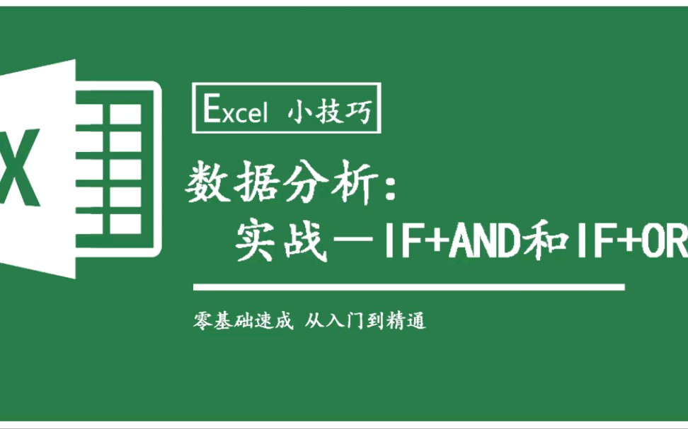 Excel数据分析实战之IF AND和IFOR