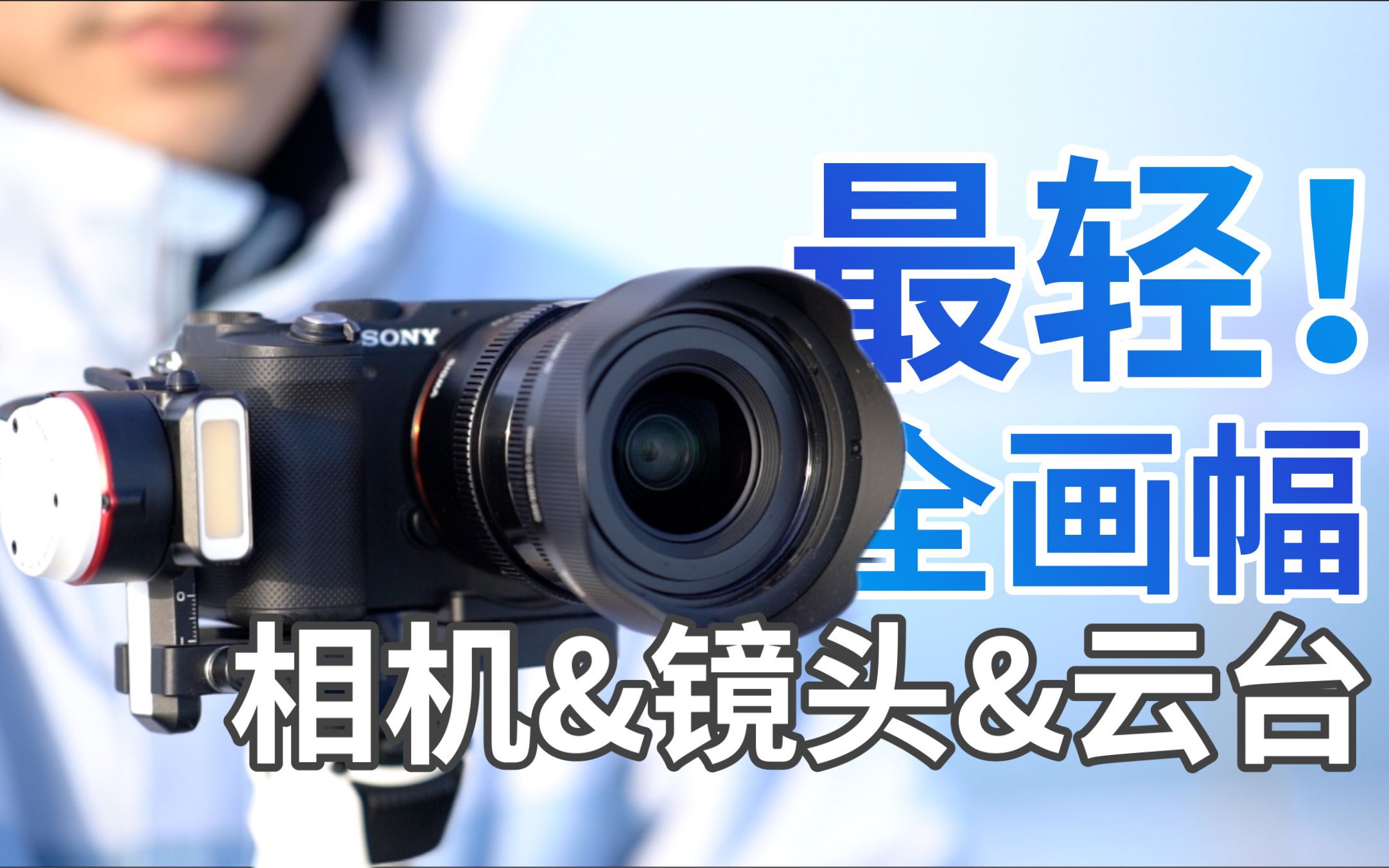 ...组合,索尼a7c,适马I系列镜头,智云云鹤M3微单稳定器组合!轻上加轻!