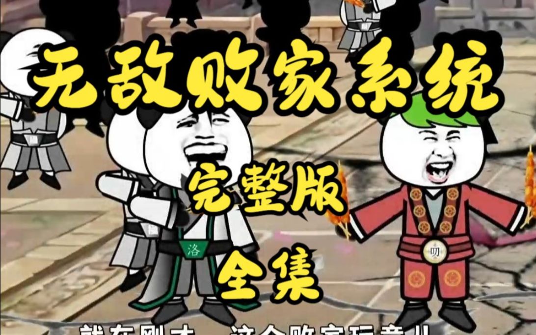 一口气看完爆笑沙雕《无敌败家系统》刚来到玄幻世界。就获得了无敌...