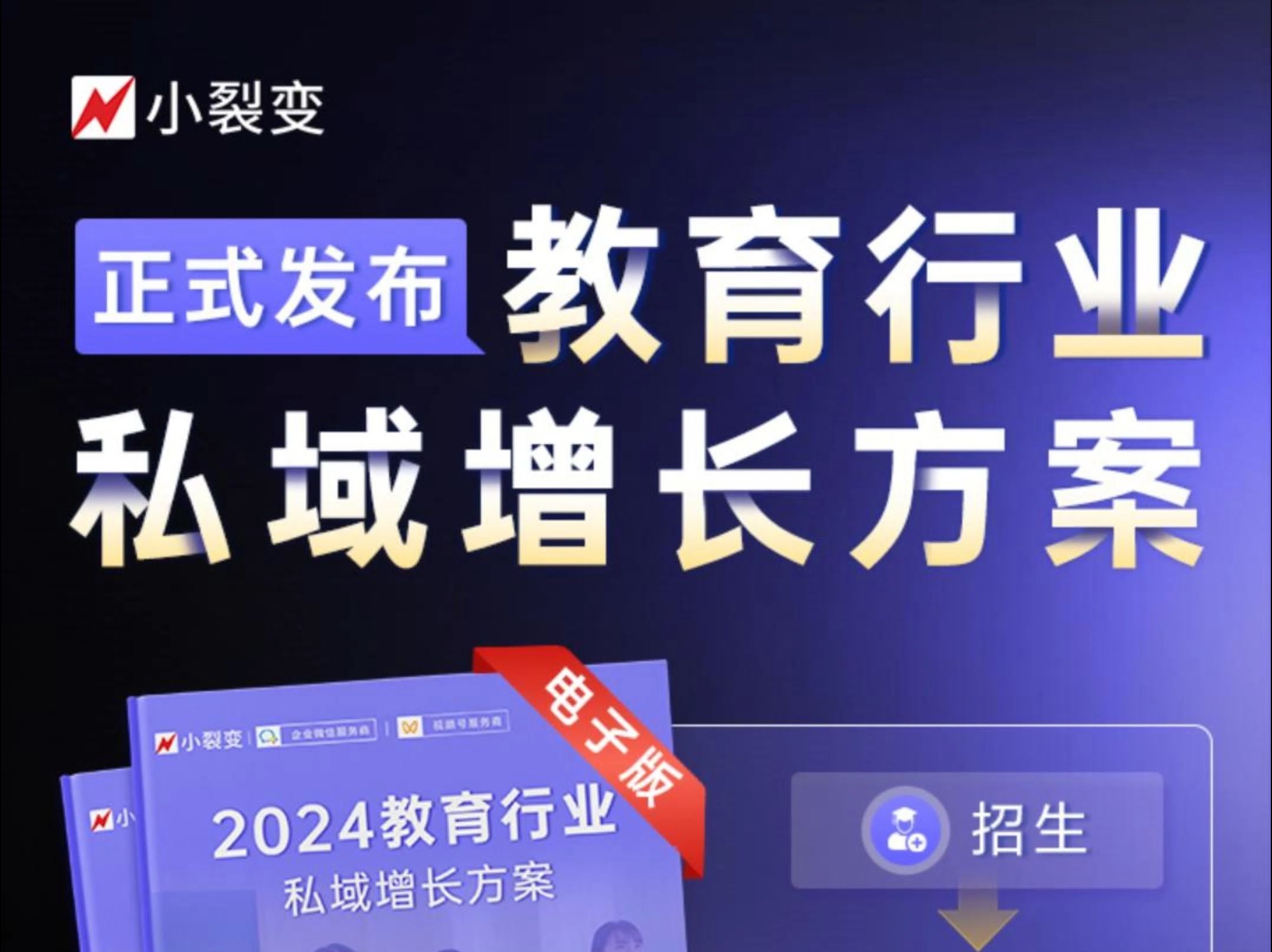 小裂变正式发布《教育行业私域增长方案》!给企业提供【招生-转化-课...