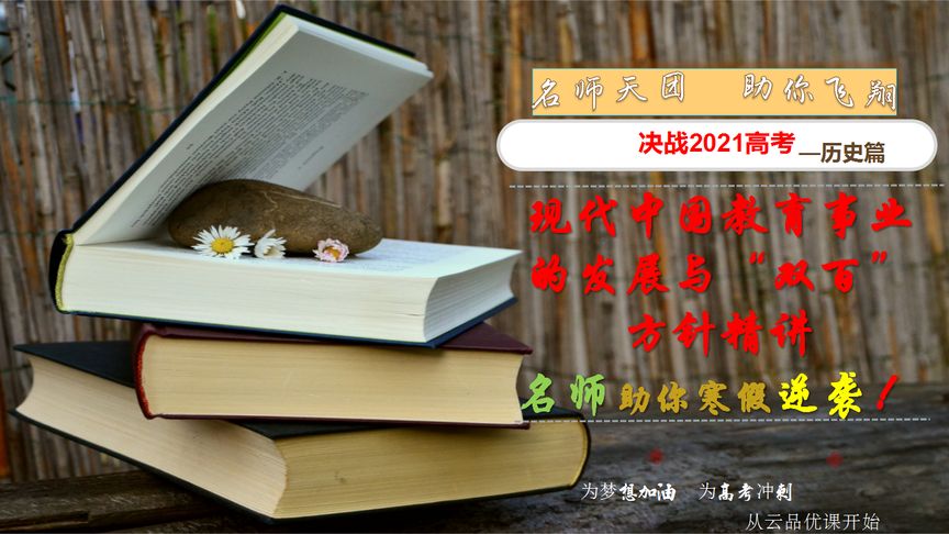 跟着名师学历史:名师精讲现代中国教育事业的发展与“双百”方针