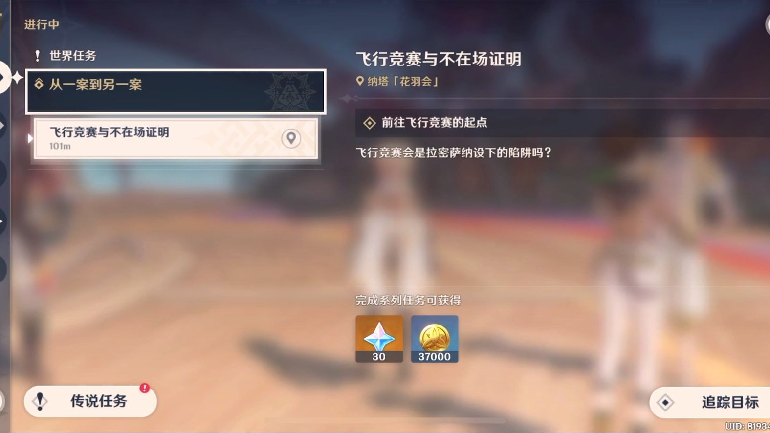 原神 纳塔世界任务 从一案到另一案 Ⅲ 飞行竞赛与不在场证明_哔哩...