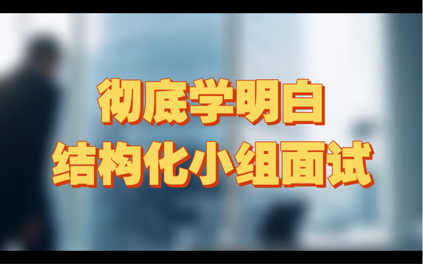 一个视频彻底学明白结构化小组面试