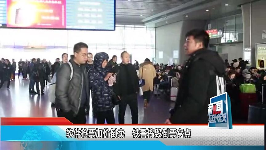 软件抢票加价倒卖 铁警捣毁“黄牛”窝点